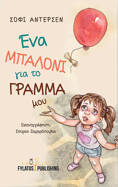 Ενα Μπαλονι Για Το Γραμμα Μου - Παιδικη βιβλιοθηκη (BKS.0211363)