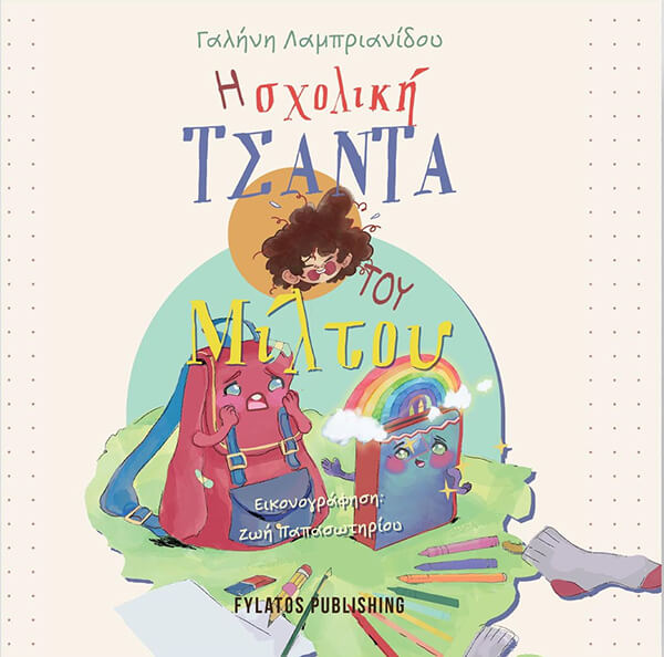 Η Σχολικη Τσαντα Του Μιλτου - Παιδικη βιβλιοθηκη (BKS.0211367)