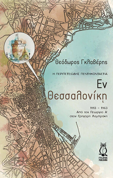 Εν Θεσσαλονικη - Ιστορικα (BKS.0211380)