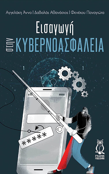 Εισαγωγη Στην Κυβερνοασφαλεια - Πληροφορικη (BKS.0211389)