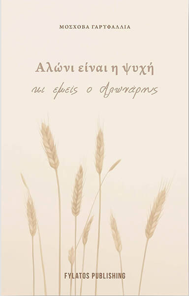 Αλωνι Ειναι Η Ψυχη Κι Εμεις Ο Αλωναρης - Δοκιμια (BKS.0211404)