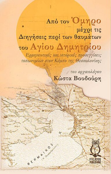 Απο Τον Ομηρο Μεχρι Τις Διηγησεις Περι Των Θαυματων Του Αγιου Δημητριου ...