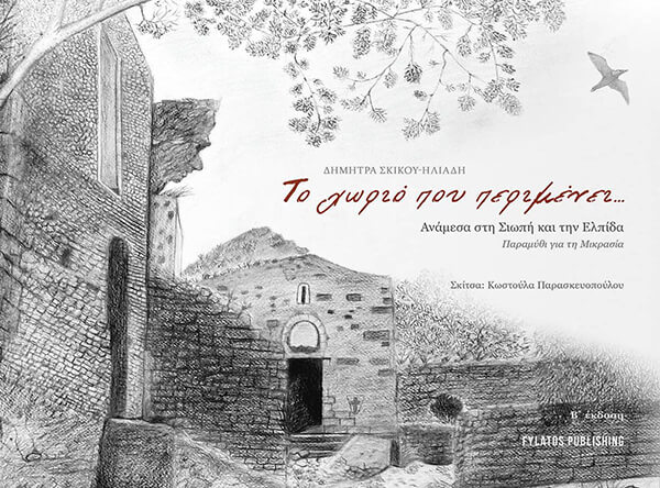 Το Χωριο Που Περιμενει - Παιδικη βιβλιοθηκη (BKS.0211414)