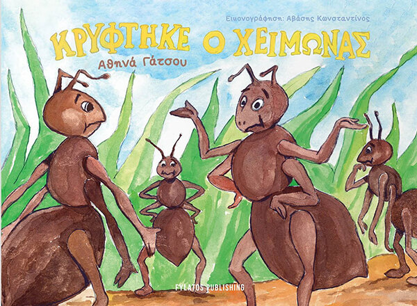 Κρυφτηκε Ο Χειμωνας - Παιδικη βιβλιοθηκη (BKS.0211421)