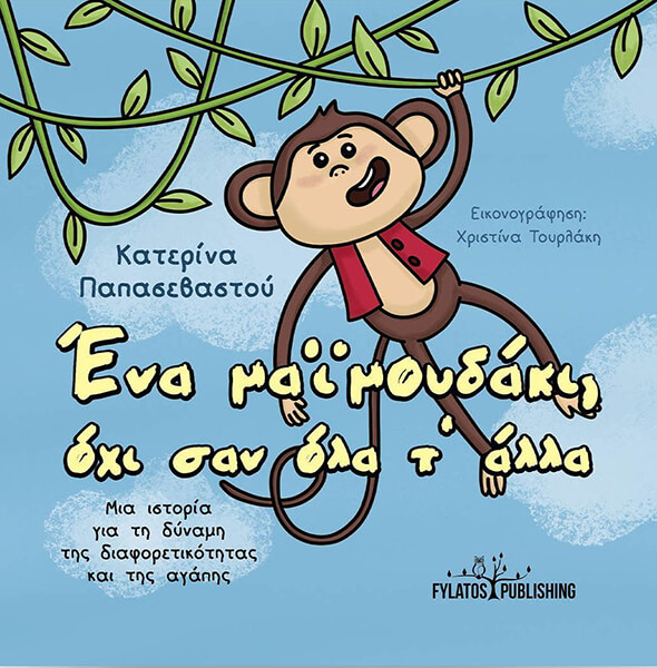Ενα Μαιμουδακι Οχι Σαν Ολα Τ Αλλα - Παιδικη βιβλιοθηκη (BKS.0211443)