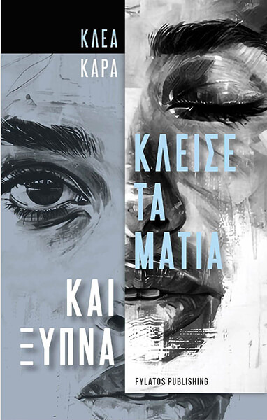 Κλεισε Τα Ματια Και Ξυπνα - Ελληνικη λογοτεχνια (BKS.0211446)