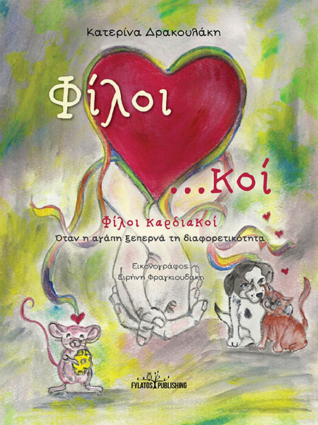 Φιλοι Καρδιακοι - Παιδικη βιβλιοθηκη (BKS.0211461)