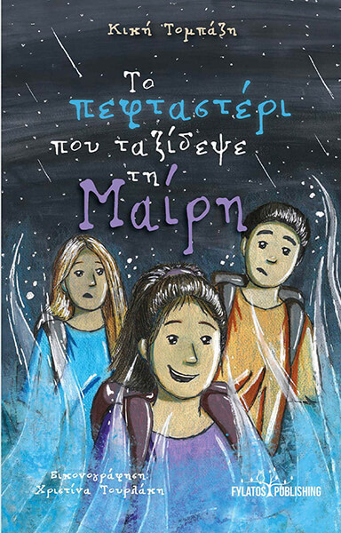 Το Πεφταστερι Που Ταξιδεψε Τη Μαιρη - Παιδικη βιβλιοθηκη (BKS.0211463)