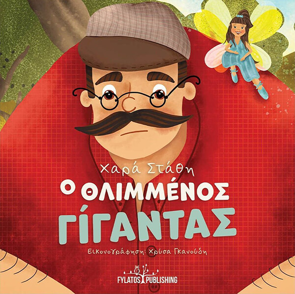 Ο Θλιμμενος Γιγαντας - Παιδικη βιβλιοθηκη (BKS.0211465)