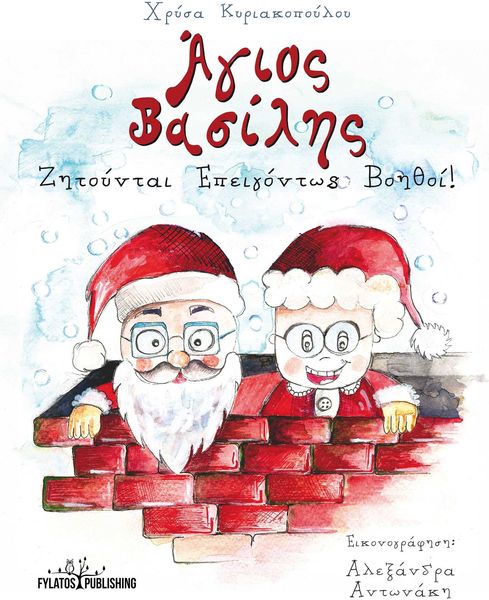 Αγιος Βασιλης - Παιδικη βιβλιοθηκη (BKS.0211470)