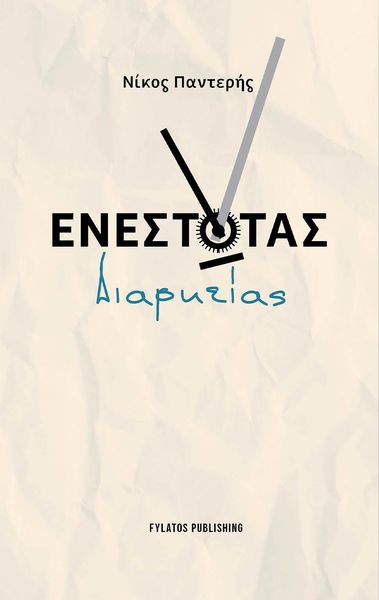 Ενεστωτας Διαρκειας - Ποιηση (BKS.0211471)
