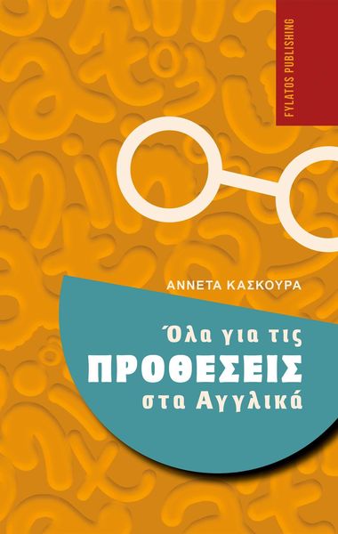 Ολα Για Τις Προθεσεις Στα Αγγλικα - Εκμαθηση ξενων γλωσσων (BKS.0211488)