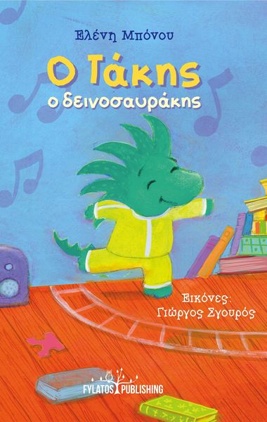 Ο Τακης Ο Δεινοσαυρακης - Παιδικη βιβλιοθηκη (BKS.0211496)