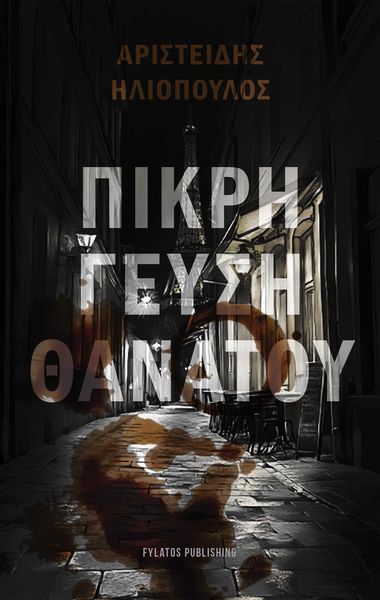 Πικρη Γευση Θανατου - Ελληνικη λογοτεχνια (BKS.0211500)