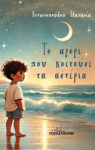 Το Αγορι Που Κοιτουσε Τα Αστερια - Παιδικη βιβλιοθηκη (BKS.0211538)