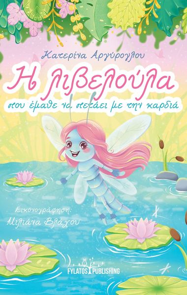 Η Λιβελουλα Που Εμαθε Να Πεταει Με Την Καρδια - Παιδικη βιβλιοθηκη (BKS ...