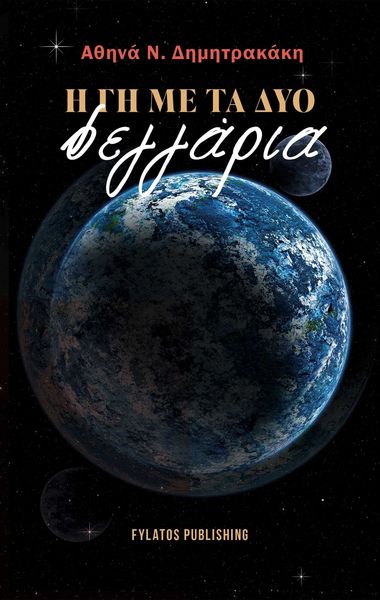 Η Γη Με Τα Δυο Φεγγαρια - Ελληνικη λογοτεχνια (BKS.0211560)