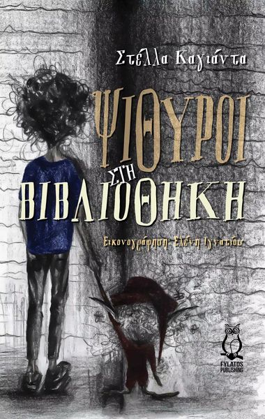 Ψιθυροι Στη Βιβλιοθηκη - Παιδικη βιβλιοθηκη (BKS.0211583)