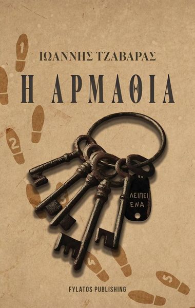 Η Αρμαθια - Ελληνικη λογοτεχνια (BKS.0211591)