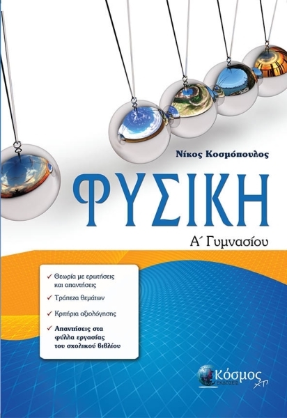 Φυσικη Α Γυμνασιου - Σχολικα βοηθηματα γυμνασιου (BKS.0214511)