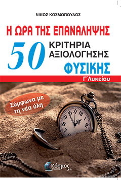 50 Κριτηρια Αξιολογησης Φυσικης Γ Λυκειου Η Ωρα Της Επαναληψης ...