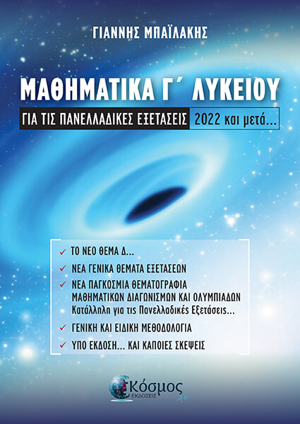 Μαθηματικα Γ Λυκειου Για Τις Πανελλαδικες Εξετασεις 2022 Και Μετα ...