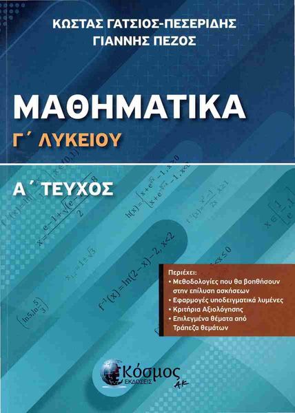 Μαθηματικα Γ Λυκειου Α Τευχος - Σχολικα βοηθηματα λυκειου (BKS.0214548)