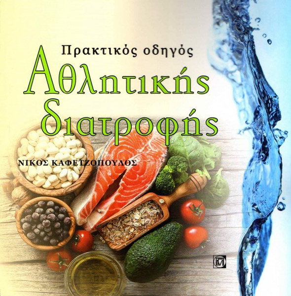 Πρακτικος Οδηγος Αθλητικης Διατροφης - Υγεια-διατροφη (BKS.0215060)