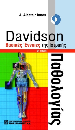 Davidson Βασικες Εννοιες Της Ιατρικης - Ιατρικη (BKS.0215062)