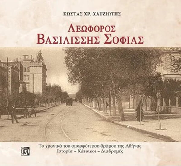 Λεωφορος Βασιλισσης Σοφιας - Ιστορικα (BKS.0215190)