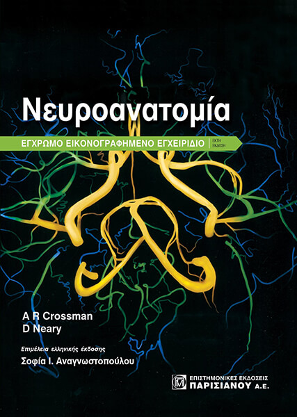 Νευροανατομια - Ιατρικη (BKS.0215224)