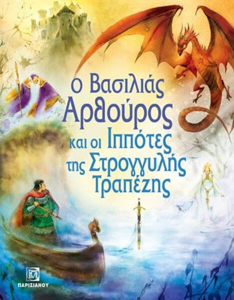Ο Βασιλιας Αρθουρος Και Οι Ιπποτες Της Στρογγυλης Τραπεζης - Παιδικη ...