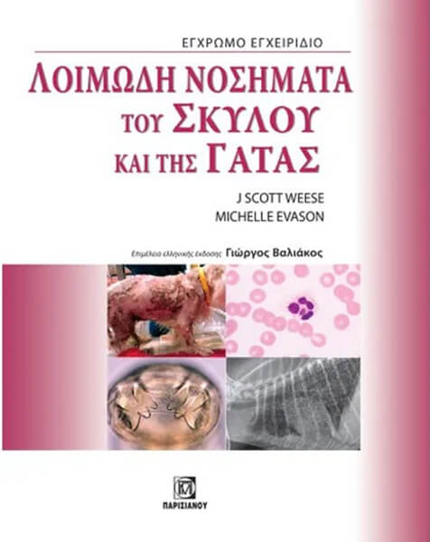 Λοιμωδη Νοσηματα Του Σκυλου Και Της Γατας - Ιατρικη (BKS.0215246)