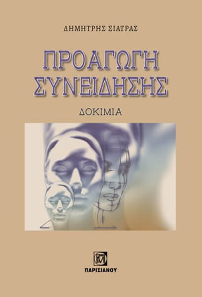 Προαγωγη Συνειδησης - Δοκιμια (BKS.0215251)