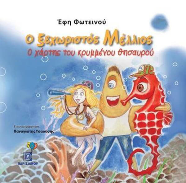 Ο Ξεχωριστος Μελλιος Array Ο Χαρτης Του Κρυμμενου Θησαυρου - Παιδικη ...