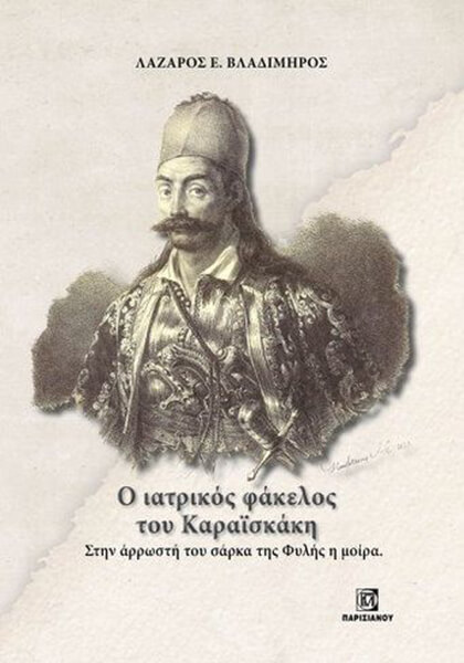 Ο Ιατρικος Φακελος Του ΚαραΪσκακη - Ιστορικα (BKS.0215275)