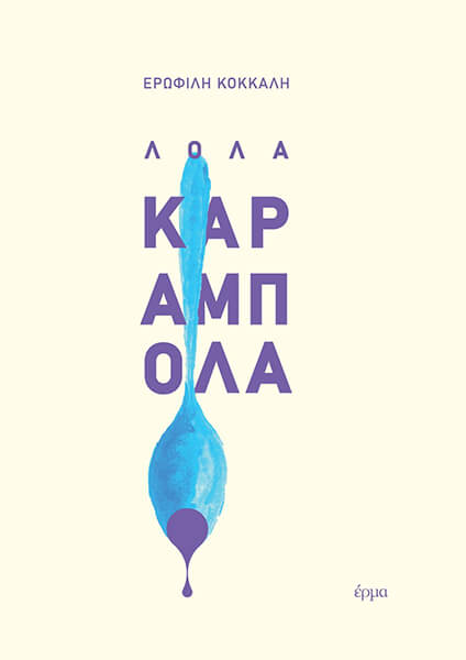 Λολα Καραμπολα - Ελληνικη λογοτεχνια (BKS.0216034)