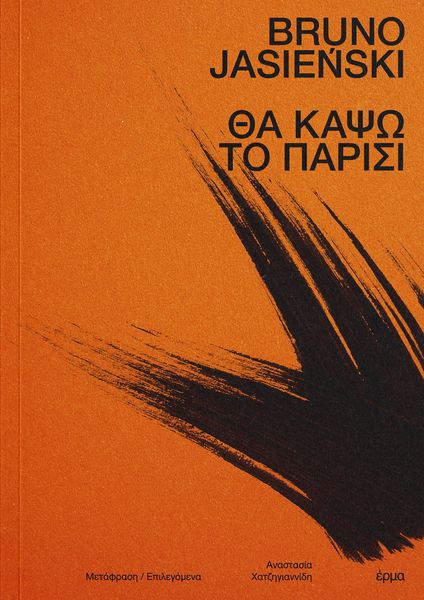 Θα Καψω Το Παρισι - Ξενη λογοτεχνια (BKS.0216051)