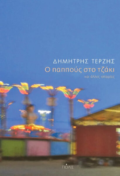 Ο Παππους Στο Τζακι Και Αλλες Ιστοριες - Ελληνικη λογοτεχνια (BKS.0217024)