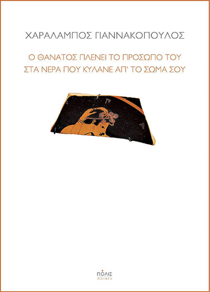 Ο Θανατος Πλενει Το Προσωπο Του Στα Νερα Που Κυλανε Απ Το Σωμα Σου ...