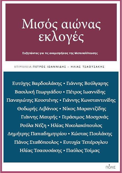 Μισος Αιωνας Εκλογες - Πολιτικη (BKS.0217040)