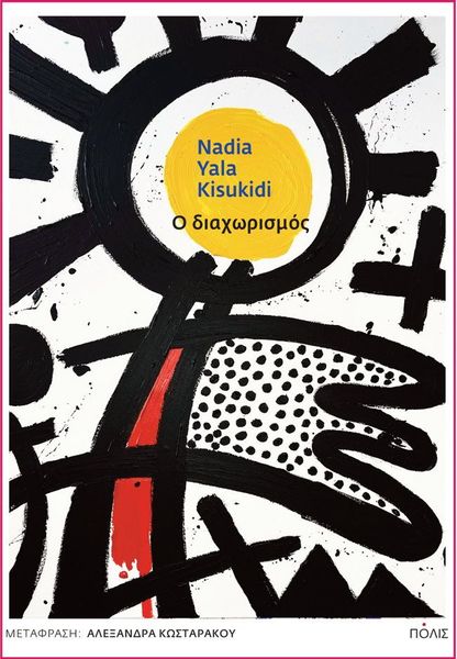 Ο Διαχωρισμος - Ξενη λογοτεχνια (BKS.0217071)