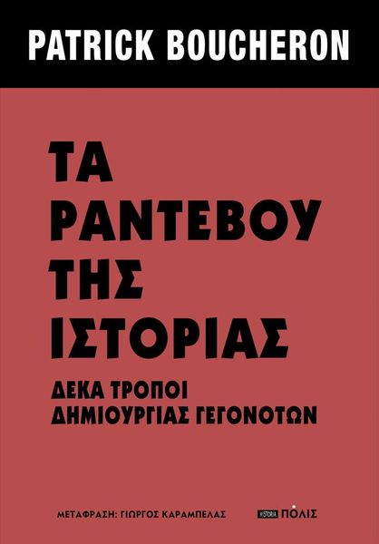 Τα Ραντεβου Της Ιστοριας - Ιστορικα (BKS.0217081)