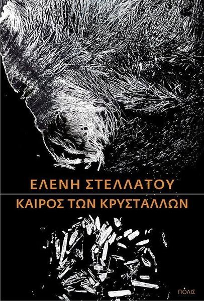 Καιρος Των Κρυσταλλων - Ελληνικη λογοτεχνια (BKS.0217099)