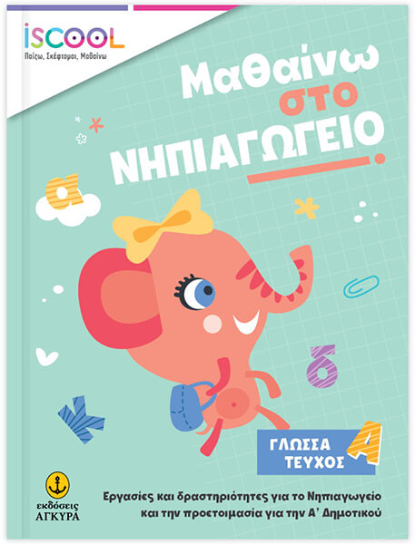 Μαθαινω Στο Νηπιαγωγειο Γλωσσα Α Τευχος - Σχολικα βοηθηματα ...
