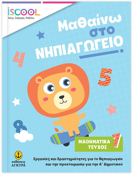 Μαθαινω Στο Νηπιαγωγειο Μαθηματικα Α Τευχος - Σχολικα βοηθηματα ...