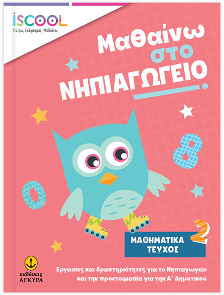 Μαθαινω Στο Νηπιαγωγειο Μαθηματικα Β Τευχος - Σχολικα βοηθηματα ...