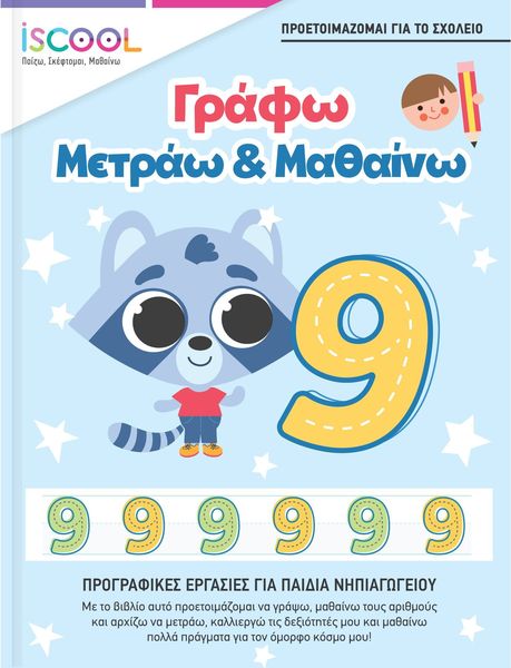 Γραφω Μετραω Και Μαθαινω - Σχολικα βοηθηματα νηπιαγωγειου (BKS.0218038)
