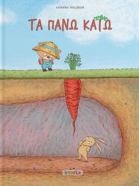 Τα Πανω Κατω - Παιδικη βιβλιοθηκη (BKS.0219046)