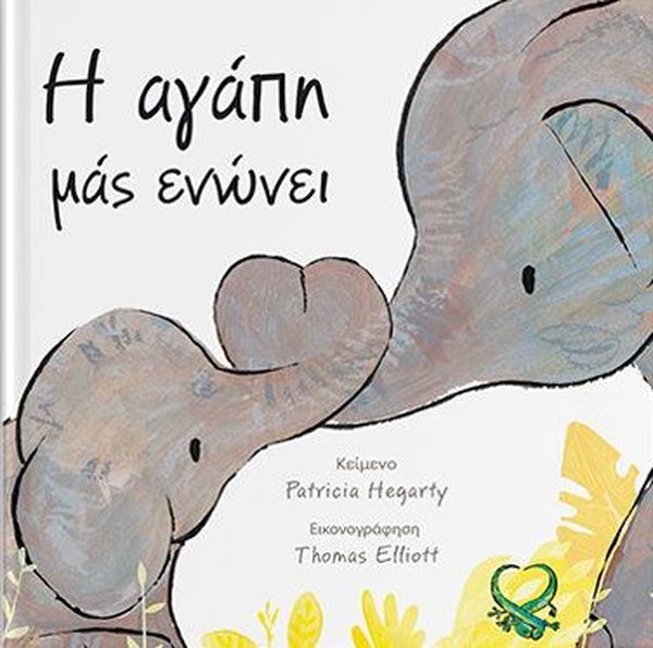 Η Αγαπη Μας Ενωνει - Παιδικη βιβλιοθηκη (BKS.0219047)